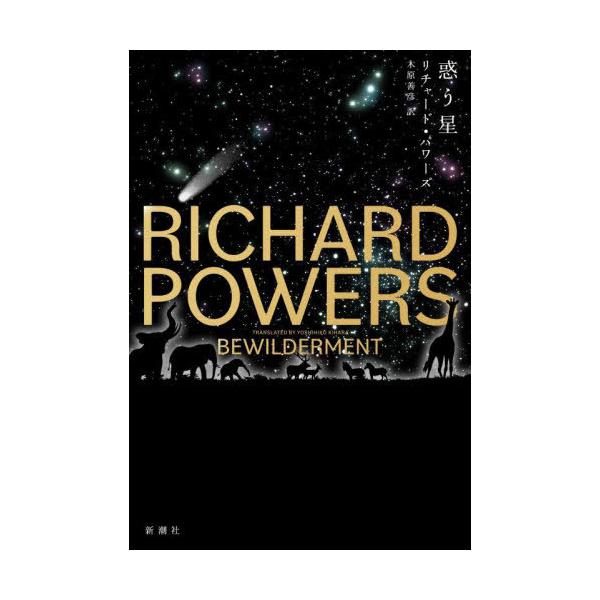 【発売日：2022年11月28日】リチャード・パワーズ/著 木原善彦/訳/惑う星 / 原タイトル:Bewilderment、メディア：BOOK、発売日：2022/11、重量：454g、商品コード：NEOBK-2806260、JANコード/I...