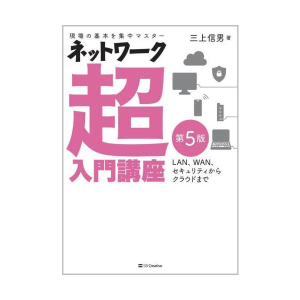 【発売日：2022年11月30日】三上信男/著/ネットワーク超入門講座 現場の基本を集中マスター LAN、WAN、セキュリティからクラウドまで、メディア：BOOK、発売日：2022/11、重量：450g、商品コード：NEOBK-280626...