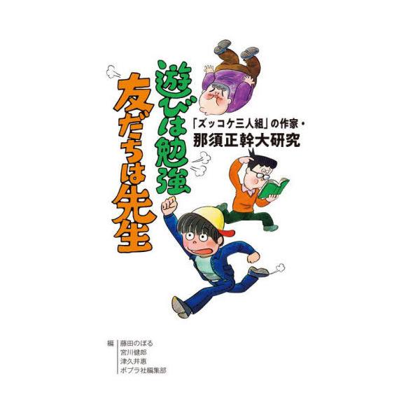 【発売日：2022年11月28日】藤田のぼる/編 宮川健郎/編 津久井惠/編 ポプラ社編集部/編/遊びは勉強友だちは先生、メディア：BOOK、発売日：2022/11、重量：340g、商品コード：NEOBK-2806272、JANコード/IS...