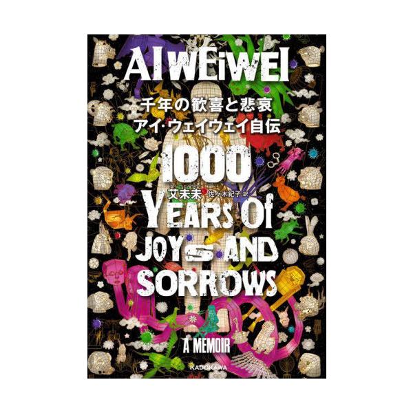 【発売日：2022年11月30日】艾未未/著 佐々木紀子/訳/千年の歓喜と悲哀 アイ・ウェイウェイ自伝 / 原タイトル:1000 Years of Joys and Sorrows、メディア：BOOK、発売日：2022/11、重量：340g...