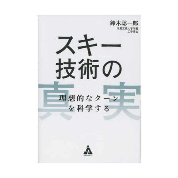 【発売日：2022年12月01日】鈴木聡一郎/著/スキー技術の真実 理想的なターンを科学する、メディア：BOOK、発売日：2022/12、重量：226g、商品コード：NEOBK-2806319、JANコード/ISBNコード：97847726...