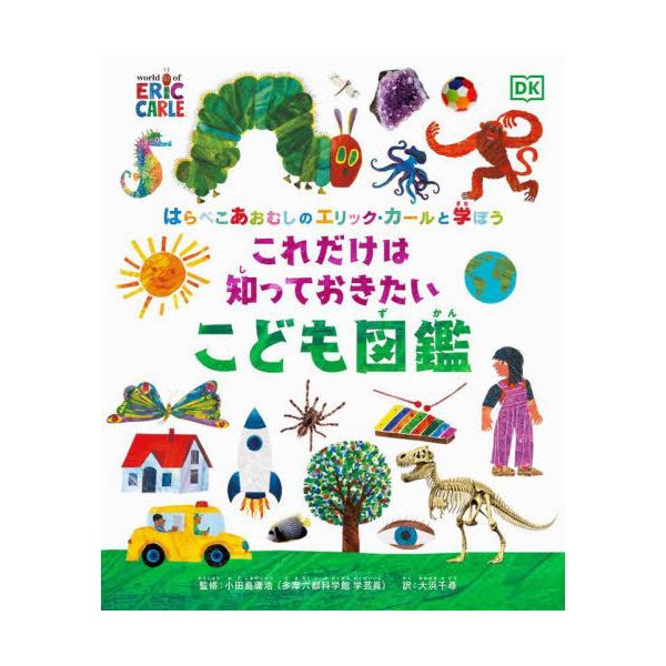 【発売日：2022年11月28日】小田島庸浩/監修 大浜千尋/訳/これだけは知っておきたいこども図鑑、メディア：BOOK、発売日：2022/11、重量：1000g、商品コード：NEOBK-2806335、JANコード/ISBNコード：978...