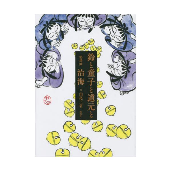 【発売日：2022年12月02日】治海/彩墨画 山尾三省/文/鈴と童子と道元と、メディア：BOOK、発売日：2022/12、重量：540g、商品コード：NEOBK-2806341、JANコード/ISBNコード：9784885038358
