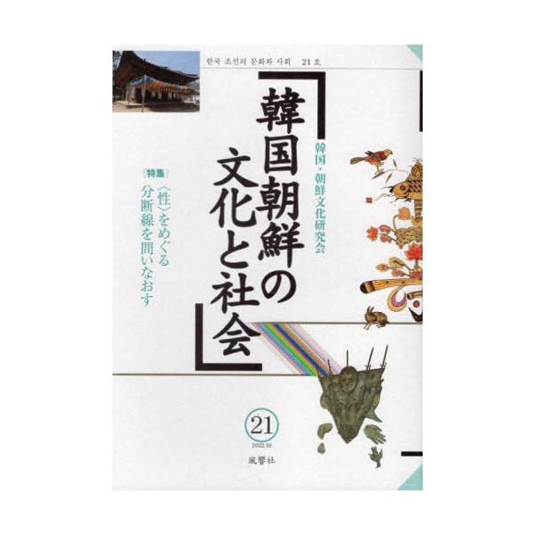 【発売日：2022年10月28日】韓国・朝鮮文化研究会/韓国朝鮮の文化と社会 21、メディア：BOOK、発売日：2022/10、重量：470g、商品コード：NEOBK-2806373、JANコード/ISBNコード：9784894899711