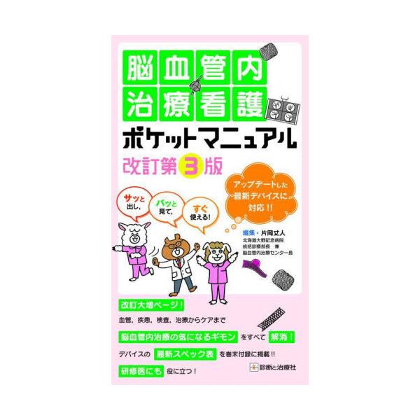 【発売日：2022年12月03日】片岡丈人/編集/脳血管内治療看護ポケットマニュアル サッと出し パッと見て すぐ使える!、メディア：BOOK、発売日：2022/12、重量：256g、商品コード：NEOBK-2806379、JANコード/I...