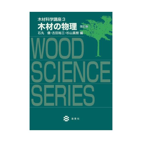【発売日：2022年11月30日】石丸優/他編 古田裕三/他編/木材の物理 改訂版 (木材科学講座)、メディア：BOOK、発売日：2022/11、重量：304g、商品コード：NEOBK-2806389、JANコード/ISBNコード：9784...