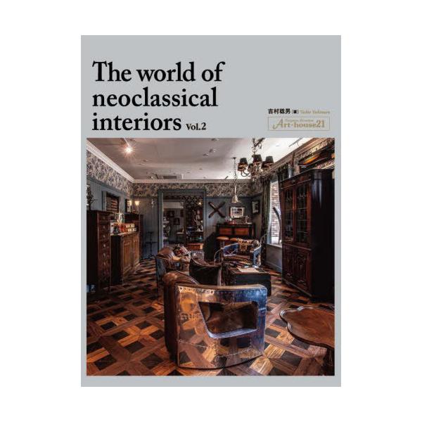 【発売日：2022年11月30日】吉村稔男/著/The world of neoclassical interiors Art‐house21 Vol.2、メディア：BOOK、発売日：2022/11、重量：340g、商品コード：NEOBK-...