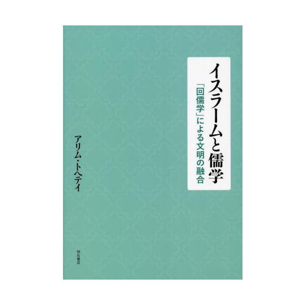 【発売日：2022年10月28日】アリムトヘテイ/著/イスラームと儒学、メディア：BOOK、発売日：2022/10、重量：470g、商品コード：NEOBK-2806399、JANコード/ISBNコード：9784750354927