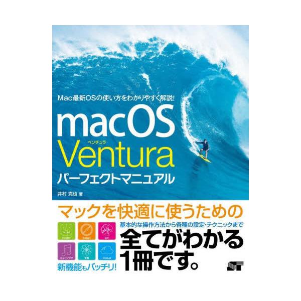 【発売日：2022年12月03日】井村克也/著/macOS Venturaパーフェクトマニュアル、メディア：BOOK、発売日：2022/12、重量：600g、商品コード：NEOBK-2806407、JANコード/ISBNコード：978480...
