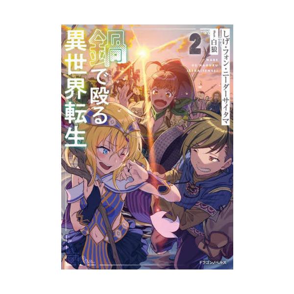 【発売日：2022年12月03日】しげ・フォン・ニーダーサイタマ/著/鍋で殴る異世界転生 2 (ドラゴンノベルス)、メディア：BOOK、発売日：2022/12、重量：390g、商品コード：NEOBK-2806410、JANコード/ISBNコ...