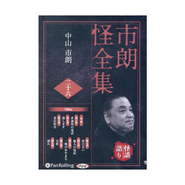 【発売日：2022年11月30日】中山市朗/CD 市朗怪全集  26 (オーディオブックCD)、メディア：BOOK、発売日：2022/11、重量：340g、商品コード：NEOBK-2806425、JANコード/ISBNコード：9784775...