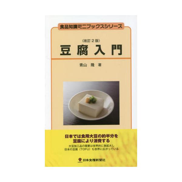 【発売日：2022年09月28日】青山隆/著/豆腐入門 改訂2版 (食品知識ミニブックスシリーズ)、メディア：BOOK、発売日：2022/09、重量：180g、商品コード：NEOBK-2806432、JANコード/ISBNコード：97848...
