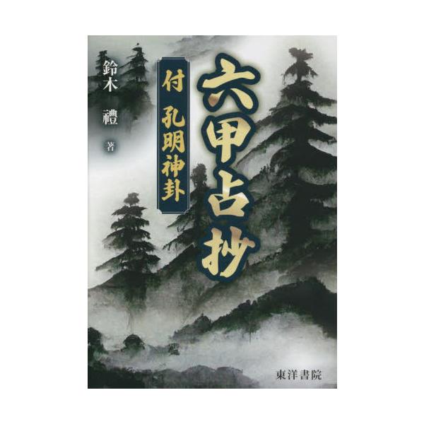 【発売日：2022年10月28日】鈴木禮/著/六甲占抄、メディア：BOOK、発売日：2022/10、重量：340g、商品コード：NEOBK-2806441、JANコード/ISBNコード：9784885945540