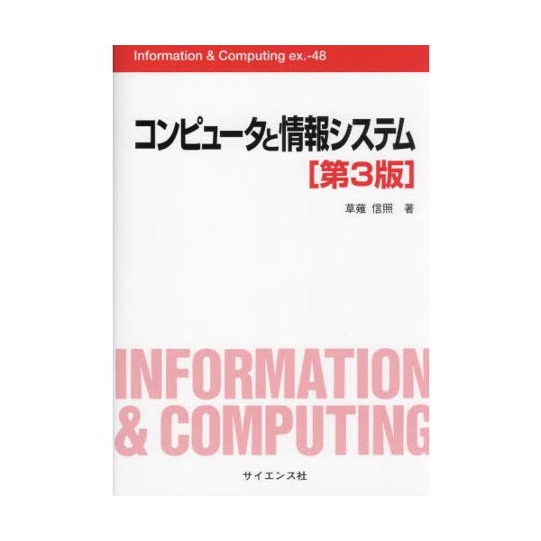 【発売日：2022年11月30日】草薙信照/著/コンピュータと情報システム 第3版 (Information&amp;Co ex 48)、メディア：BOOK、発売日：2022/11、重量：409g、商品コード：NEOBK-2806442、J...