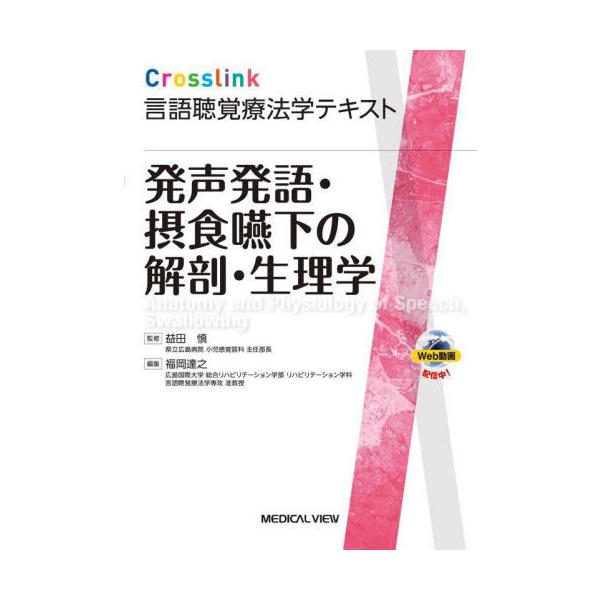 【発売日：2022年12月02日】益田慎/監修 福岡達之/編集/発声発語・摂食嚥下の解剖・生理学 (Crosslink言語聴覚療法学テキスト)、メディア：BOOK、発売日：2022/12、重量：416g、商品コード：NEOBK-280647...
