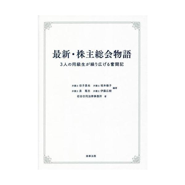 【発売日：2022年11月30日】田子真也/編著 坂本倫子/編著 泉篤志/編著 伊藤広樹/編著 岩田合同法律事務所/著/最新・株主総会物語、メディア：BOOK、発売日：2022/11、重量：500g、商品コード：NEOBK-2806489、...