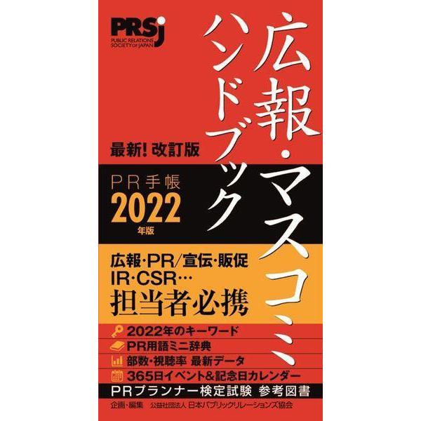 【発売日：2021年11月28日】日本パブリックリレー/’22 広報・マスコミハンドブックPR手、メディア：BOOK、発売日：2021/11、重量：340g、商品コード：NEOBK-2806532、JANコード/ISBNコード：978491...