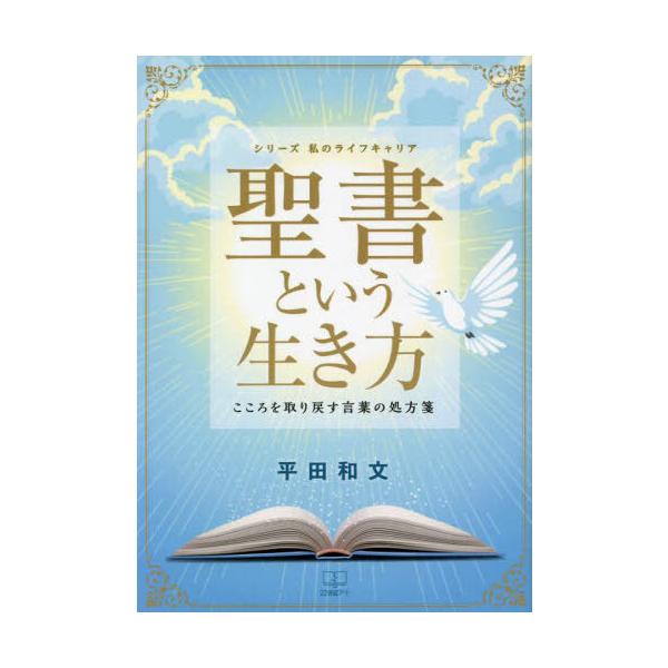 【発売日：2022年11月30日】平田和文/著/聖書という生き方 (シリーズ私のライフキャリア)、メディア：BOOK、発売日：2022/11、重量：470g、商品コード：NEOBK-2806535、JANコード/ISBNコード：978488...