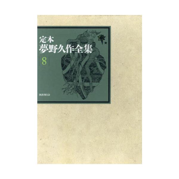 【発売日：2022年11月30日】夢野久作/著 西原和海/〔ほか〕編集/定本夢野久作全集 8、メディア：BOOK、発売日：2022/11、重量：690g、商品コード：NEOBK-2806540、JANコード/ISBNコード：97843360...
