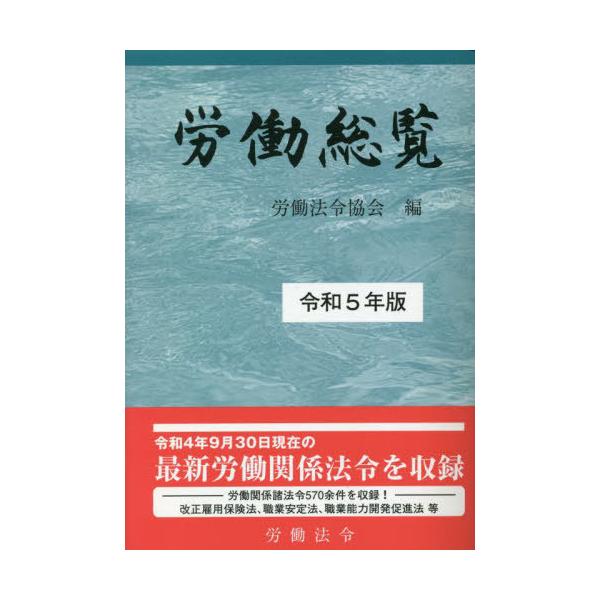 【発売日：2022年11月30日】労働法令協会/編/労働総覧 令和5年版、メディア：BOOK、発売日：2022/11、重量：500g、商品コード：NEOBK-2806543、JANコード/ISBNコード：9784860131371