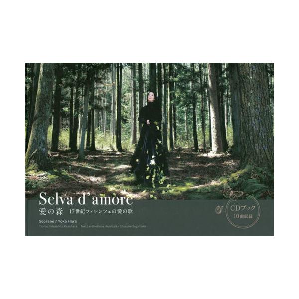 【発売日：2022年11月29日】原謡子/著 杉本周介/著/愛の森 CDブック、メディア：BOOK、発売日：2022/11、重量：450g、商品コード：NEOBK-2806544、JANコード/ISBNコード：9784990803544