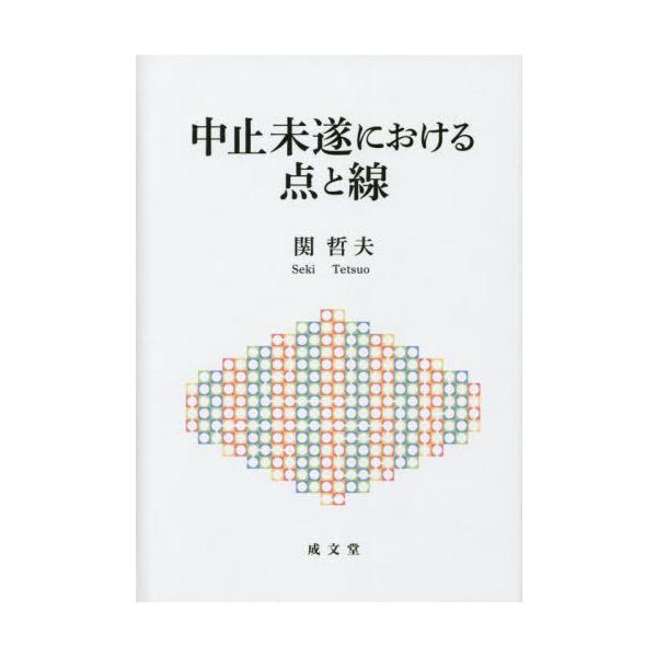 【発売日：2022年11月30日】関哲夫/著/中止未遂における点と線、メディア：BOOK、発売日：2022/11、重量：500g、商品コード：NEOBK-2806545、JANコード/ISBNコード：9784792353698