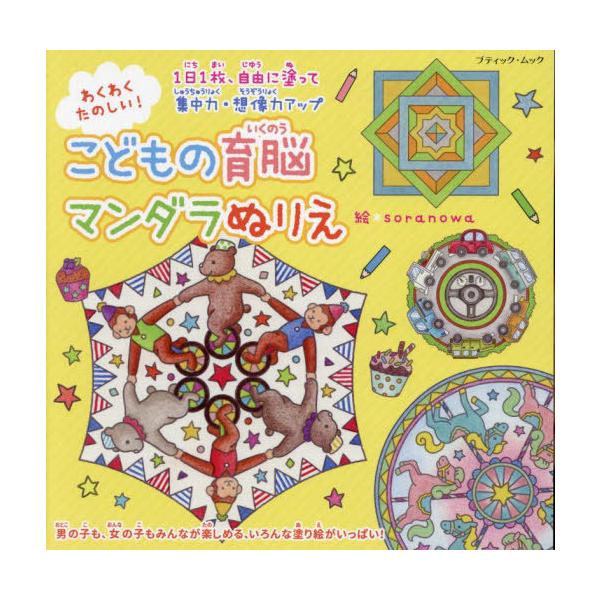 【発売日：2022年12月16日】soranowa/絵/こどもの育脳マンダラぬりえ (ブティック・ムック)、メディア：BOOK、発売日：2022/12、重量：340g、商品コード：NEOBK-2806633、JANコード/ISBNコード：9...