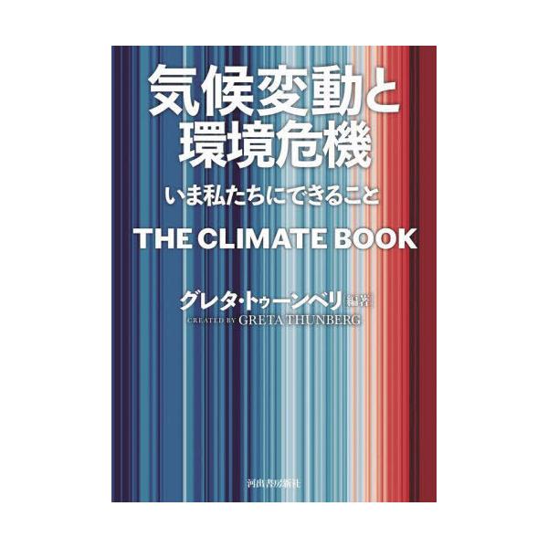 【発売日：2022年11月28日】グレタ・トゥーンベリ/編著 東郷えりか/訳/気候変動と環境危機、メディア：BOOK、発売日：2022/11、重量：340g、商品コード：NEOBK-2806770、JANコード/ISBNコード：978430...