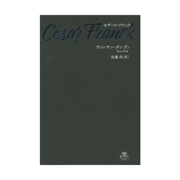 【発売日：2022年12月02日】ヴァンサン・ダンディ/著 佐藤浩/訳/セザール・フランク / 原タイトル:Cesar Franck、メディア：BOOK、発売日：2022/12、重量：450g、商品コード：NEOBK-2806796、JAN...