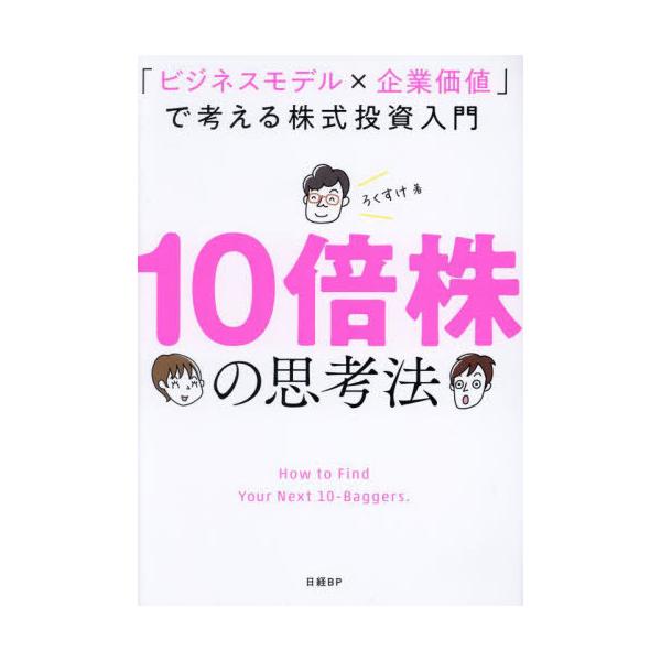 【発売日：2022年12月02日】ろくすけ/著/10倍株の思考法 「ビジネスモデル×企業価値」で考える株式投資入門、メディア：BOOK、発売日：2022/12、重量：380g、商品コード：NEOBK-2806797、JANコード/ISBNコ...
