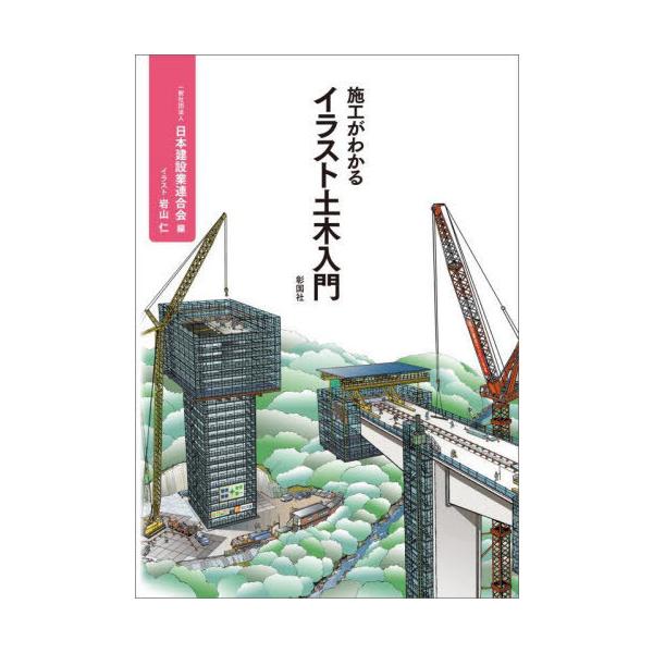 【発売日：2022年12月02日】日本建設業連合会/編 岩山仁/イラスト/施工がわかるイラスト土木入門、メディア：BOOK、発売日：2022/12、重量：681g、商品コード：NEOBK-2806805、JANコード/ISBNコード：978...
