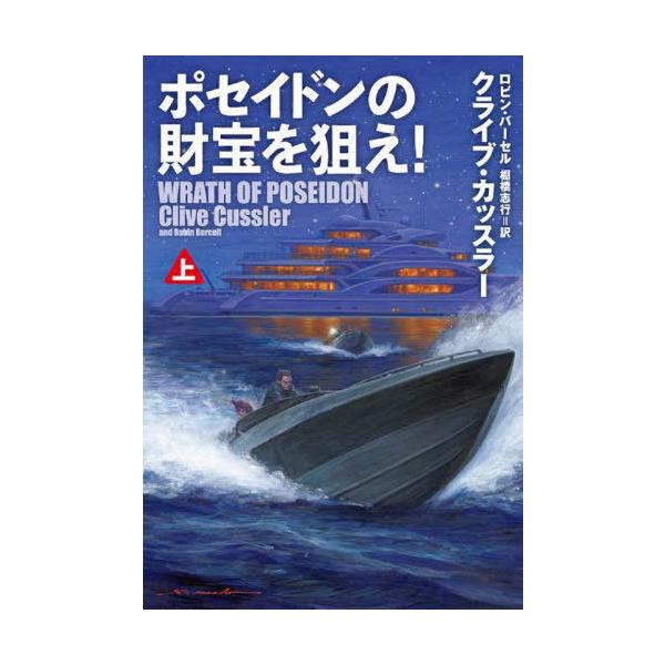 【発売日：2022年12月02日】クライブ・カッスラー/著 ロビン・バーセル/著 棚橋志行/訳/ポセイドンの財宝を狙え! 上 / 原タイトル:WRATH OF POSEIDON.Vol.1 (扶桑社ミステリー)、メディア：BOOK、発売日：...