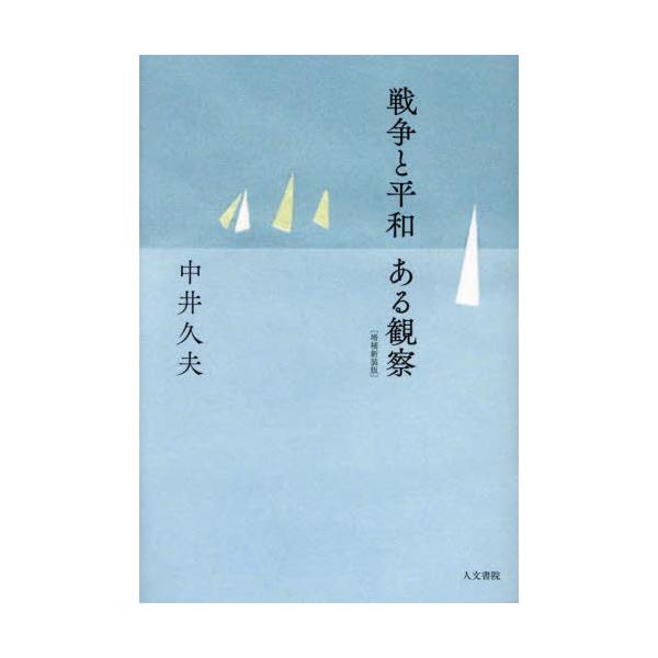【発売日：2022年11月30日】中井久夫/著/戦争と平和 ある観察、メディア：BOOK、発売日：2022/11、重量：340g、商品コード：NEOBK-2806833、JANコード/ISBNコード：9784409340622