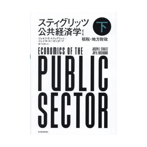 【発売日：2022年12月02日】ジョセフ・E・スティグリッツ/著 ジェイ・K・ローゼンガード/著 藪下史郎/訳/スティグリッツ公共経済学 下 / 原タイトル:ECONOMICS OF THE PUBLIC SECTOR 原著第4版の翻訳、...