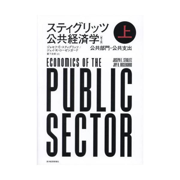 【発売日：2022年12月02日】ジョセフ・E・スティグリッツ/著 ジェイ・K・ローゼンガード/著 藪下史郎/訳/スティグリッツ公共経済学 上 / 原タイトル:ECONOMICS OF THE PUBLIC SECTOR 原著第4版の翻訳、...