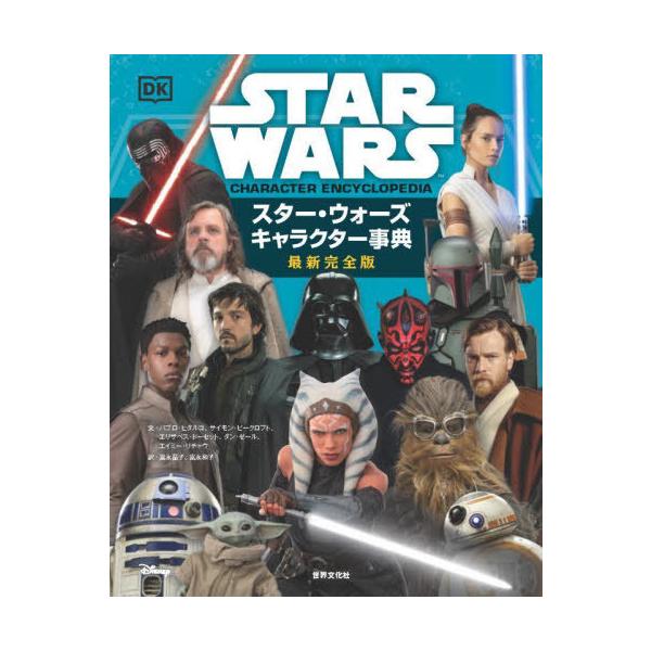 【発売日：2022年12月03日】パブロ・ヒダルゴ/文 サイモン・ビークロフト/文 エリザベス・ドーセット/文 ダン・ゼール/文 エイミー・リチャウ/文 富永晶子/訳 富永和子/訳/スター・ウォーズ キャラクター事典 最新完全版 (原タイト...
