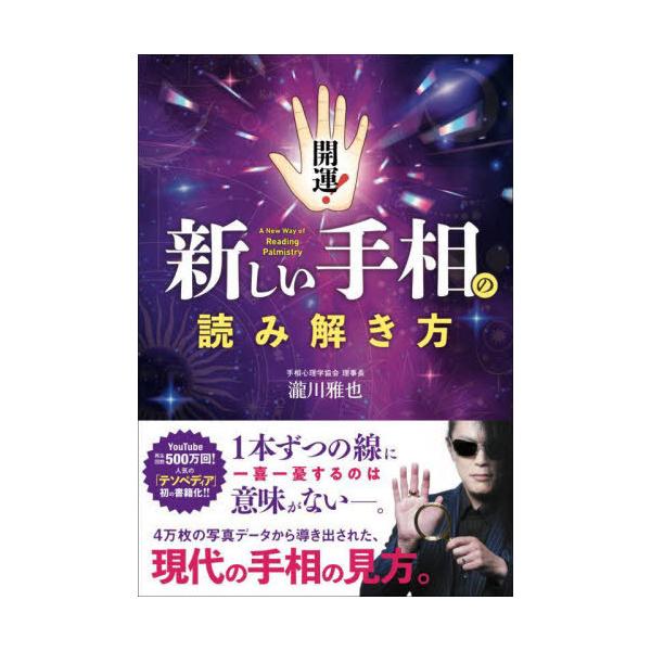 【発売日：2022年12月03日】瀧川雅也/著/開運!新しい手相の読み解き方、メディア：BOOK、発売日：2022/12、重量：340g、商品コード：NEOBK-2806865、JANコード/ISBNコード：9784828424521
