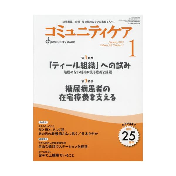 【発売日：2022年11月30日】日本看護協会出版会/コミュニティケア 訪問看護、介護・福祉施設のケアに携わる人へ Vol.25/No.1(2023-1)、メディア：BOOK、発売日：2022/11、重量：500g、商品コード：NEOBK-...