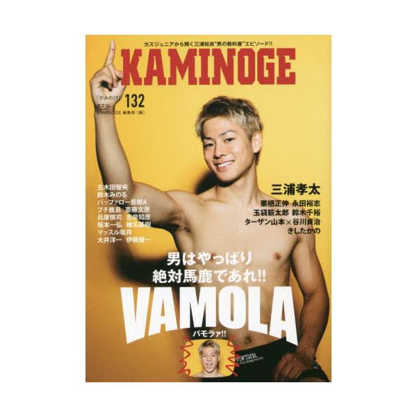 【発売日：2022年12月01日】KAMINOGE編集部/編/KAMINOGE 132、メディア：BOOK、発売日：2022/12、重量：300g、商品コード：NEOBK-2806909、JANコード/ISBNコード：9784905937876