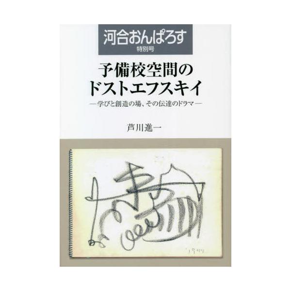 【発売日：2022年11月28日】芦川進一/著/予備校空間のドストエフスキイ (河合おんぱろす)、メディア：BOOK、発売日：2022/11、重量：391g、商品コード：NEOBK-2806919、JANコード/ISBNコード：978477...