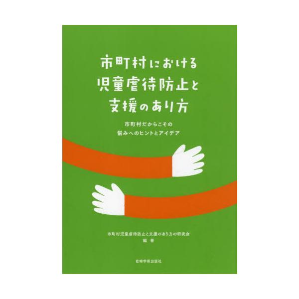【発売日：2022年11月30日】市町村児童虐待防止と支援のあり方の研究会/編著/市町村における児童虐待防止と支援のあり方、メディア：BOOK、発売日：2022/11、重量：290g、商品コード：NEOBK-2806941、JANコード/I...