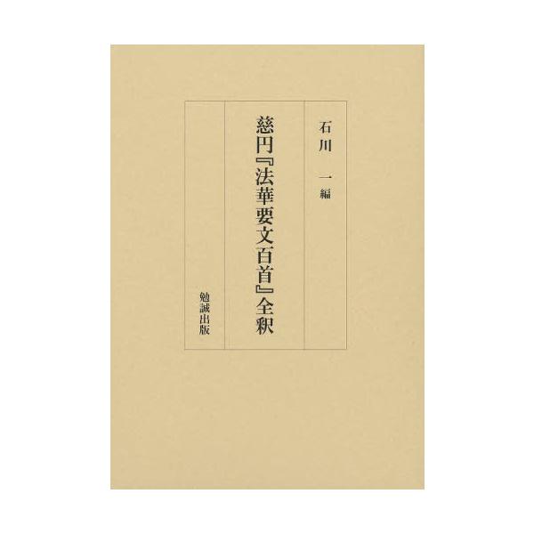【発売日：2022年11月30日】石川一/編/慈円『法華要文百首』全釈、メディア：BOOK、発売日：2022/11、重量：470g、商品コード：NEOBK-2806967、JANコード/ISBNコード：9784585390169