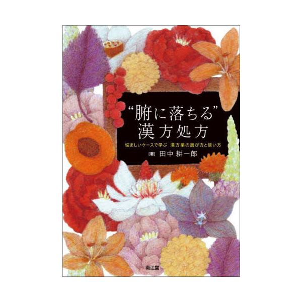 【発売日：2022年12月04日】田中耕一郎/著/“腑に落ちる”漢方処方 悩ましいケースで学ぶ漢方薬の選び方と使い方、メディア：BOOK、発売日：2022/12、重量：313g、商品コード：NEOBK-2806977、JANコード/ISBN...