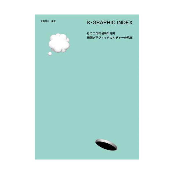 【発売日：2022年12月06日】後藤哲也/編著/K-GRAPHIC INDEX、メディア：BOOK、発売日：2022/12、重量：540g、商品コード：NEOBK-2807007、JANコード/ISBNコード：9784766137330