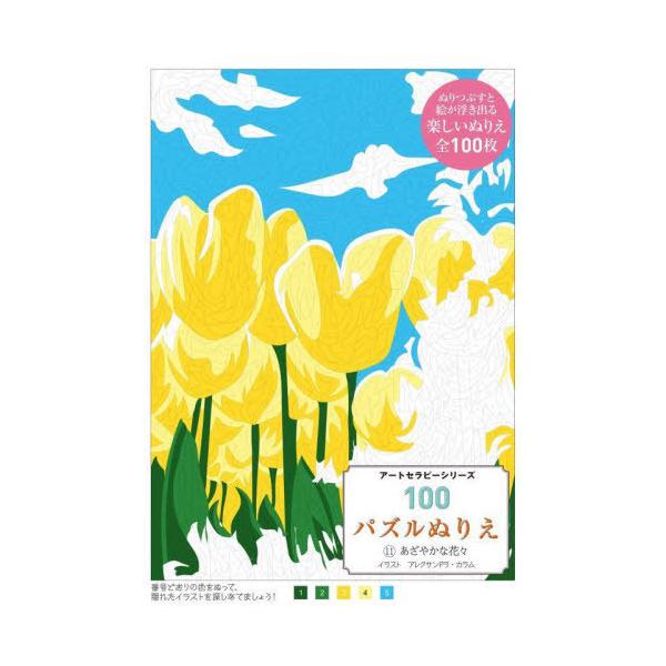 【発売日：2022年12月06日】アレクサンドラ・カラ/100パズルぬりえ 11 / 原タイトル:Coloriages Mysteres Fleurs (アートセラピーシリーズ)、メディア：BOOK、発売日：2022/12、重量：340g、...