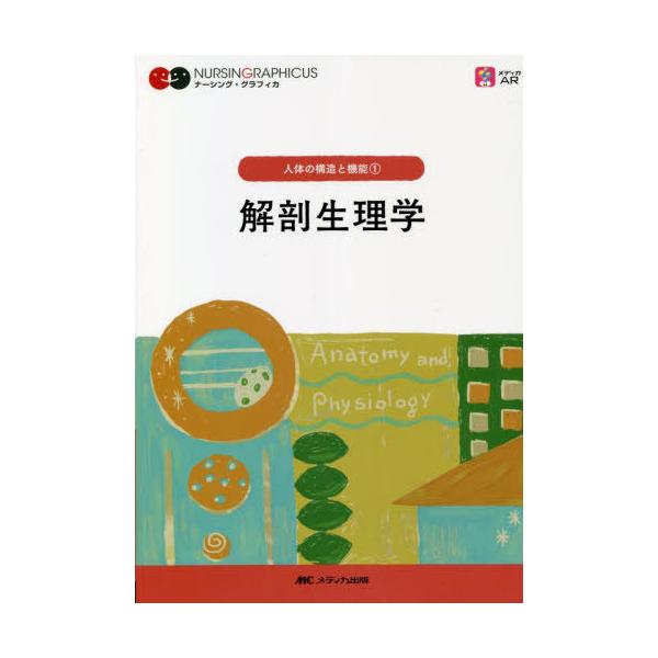 【発売日：2022年12月05日】武田裕子/編 林正健二/編/解剖生理学 (ナーシング・グラフィカ 人体の構造と機能 1)、メディア：BOOK、発売日：2022/12、重量：500g、商品コード：NEOBK-2807015、JANコード/I...