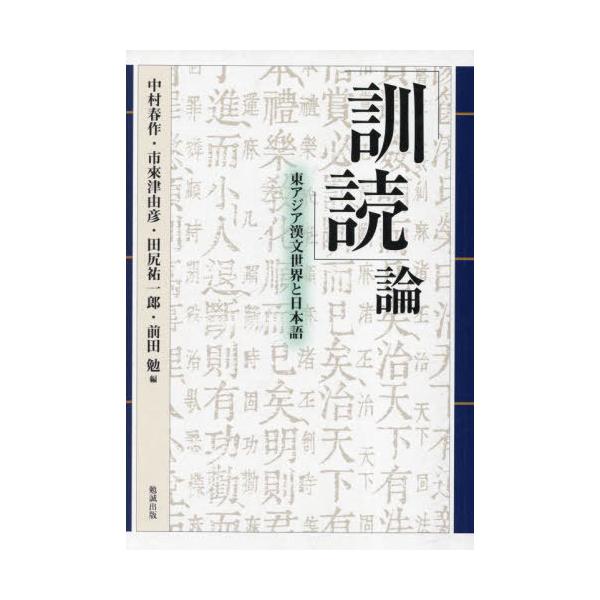 【発売日：2022年11月30日】中村春作/編 市來津由彦/編 田尻祐一郎/編 前田勉/編/[オンデマンド版] 「訓読」論、メディア：BOOK、発売日：2022/11、重量：450g、商品コード：NEOBK-2807016、JANコード/I...
