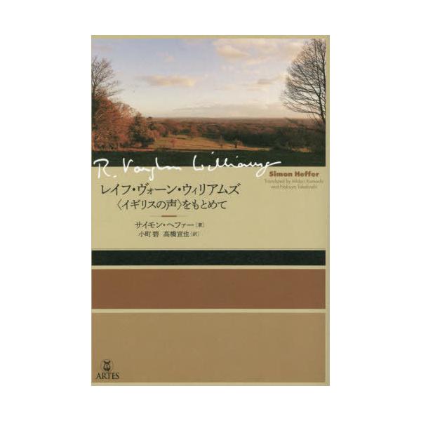 【発売日：2022年11月30日】サイモン・ヘファー/著 小町碧/訳 高橋宣也/訳/レイフ・ヴォーン・ウィリアムズ イギリスの声をもとめて、メディア：BOOK、発売日：2022/11、重量：450g、商品コード：NEOBK-2807031、...
