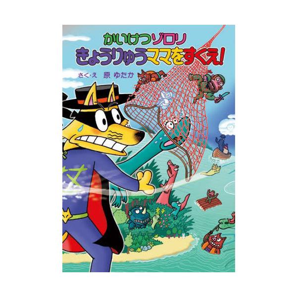 【発売日：2022年12月03日】原ゆたか/さく・え/かいけつゾロリきょうりゅうママをすくえ! (〔ポプラ社の新・小さな童話〕 〔335〕 かいけつゾロリシリーズ 72)、メディア：BOOK、発売日：2022/12、重量：340g、商品コー...