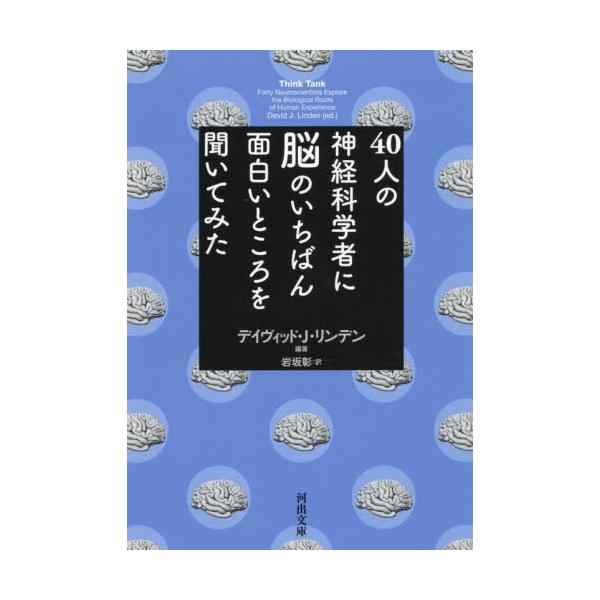 【発売日：2022年12月04日】デイヴィッド・J・リンデン/編著 岩坂彰/訳/40人の神経科学者に脳のいちばん面白いところを聞いてみた / 原タイトル:THINK TANK (河出文庫)、メディア：BOOK、発売日：2022/12、重量：...